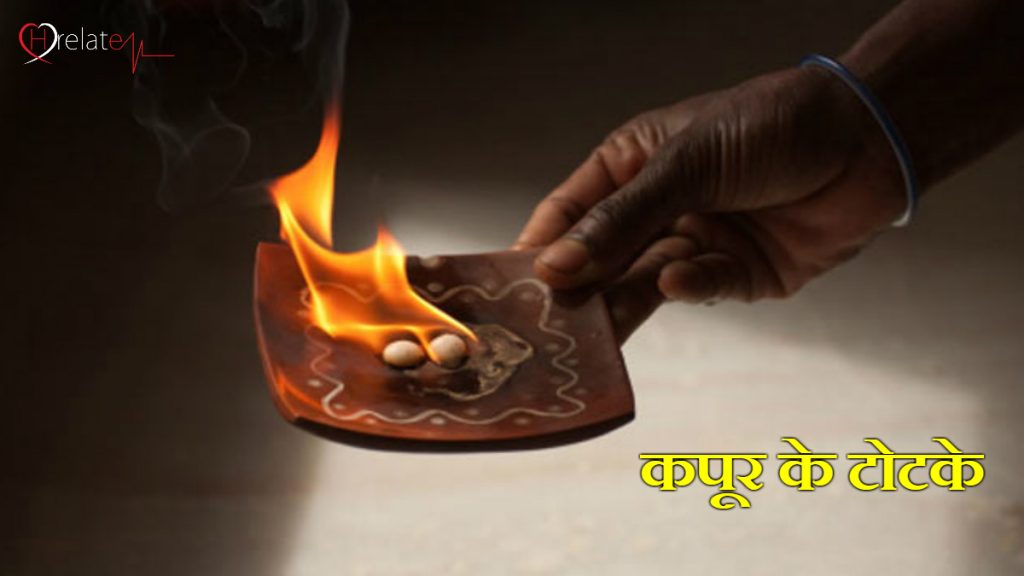 कालसर्प दोष, पितृदोष और वास्तु दोष से मुक्ति दिलाते है कपूर के यह उपाय