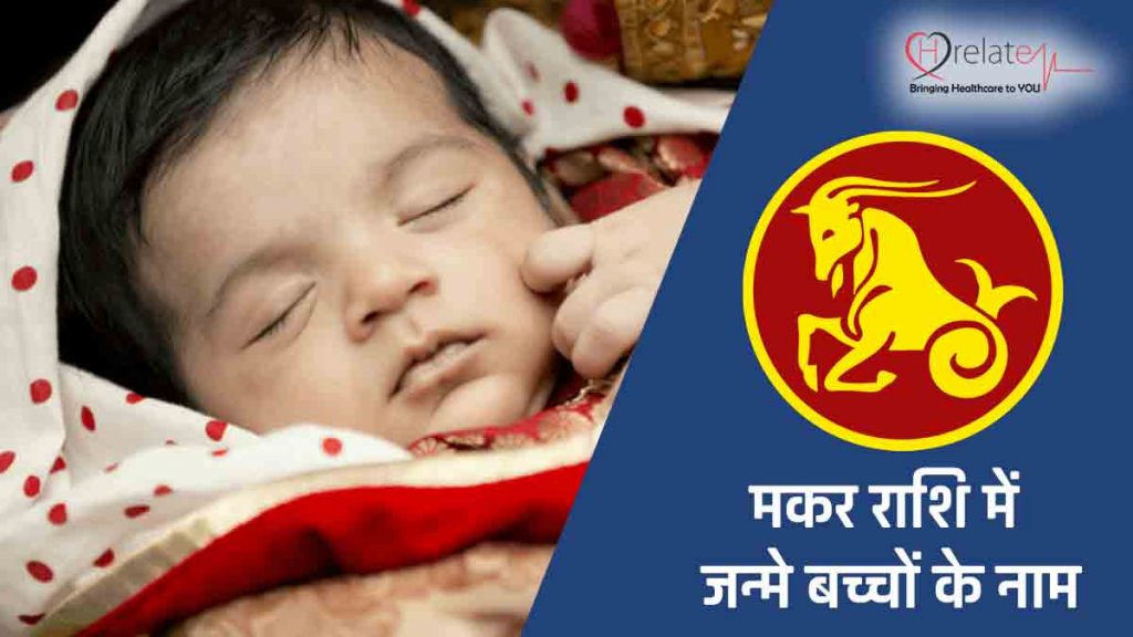 Makar Rashi Name: मकर राशि में जन्मे बच्चों के लिए आकर्षक नाम