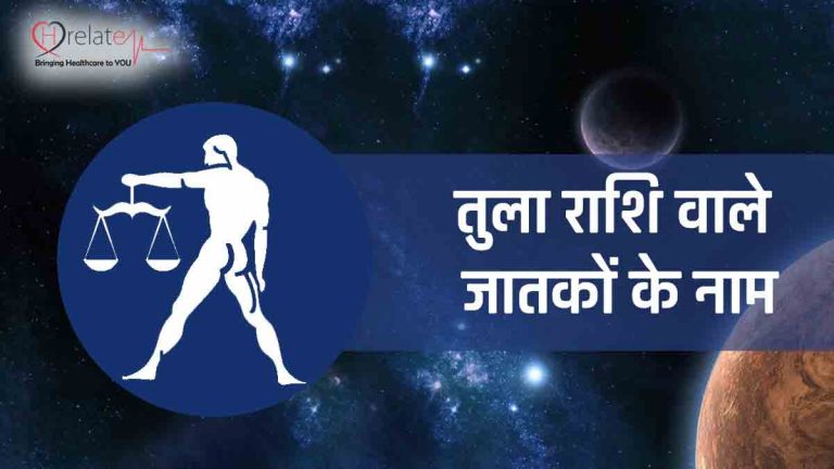 Tula Rashi Name: तुला राशि में जन्मे बच्चों के नामकरण के लिए चुने नाम