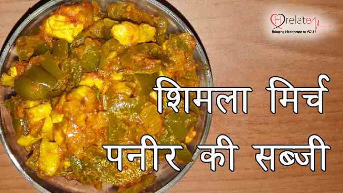 Paneer Shimla Mirch Recipe in Hindi: कैसे पकाये स्वादिष्ट पनीर शिमला ...