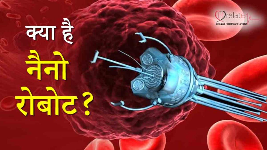 Nano Robot: कैंसर और ट्यूमर से लड़ने आया नया योद्धा, अमेरिका में हुई नई खोज