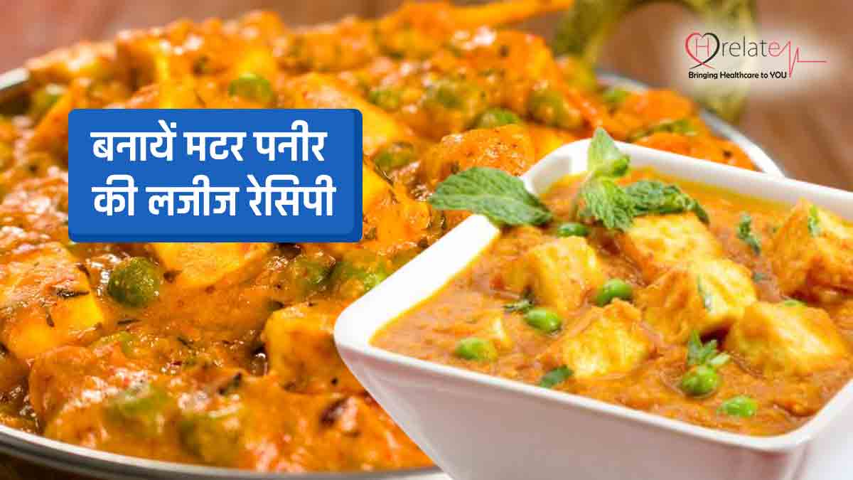 Matar Paneer Recipe in Hindi: खुद से बनाये मटर पनीर की लजीज सब्जी