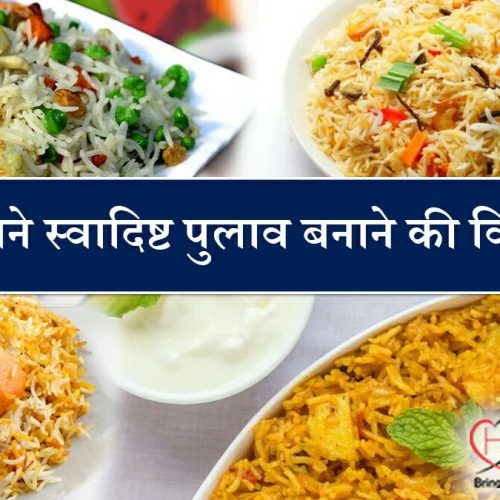 Pulao Recipe In Hindi: बनायें हल्का फुल्का और सेहतमंद पुलाव रेसिपी