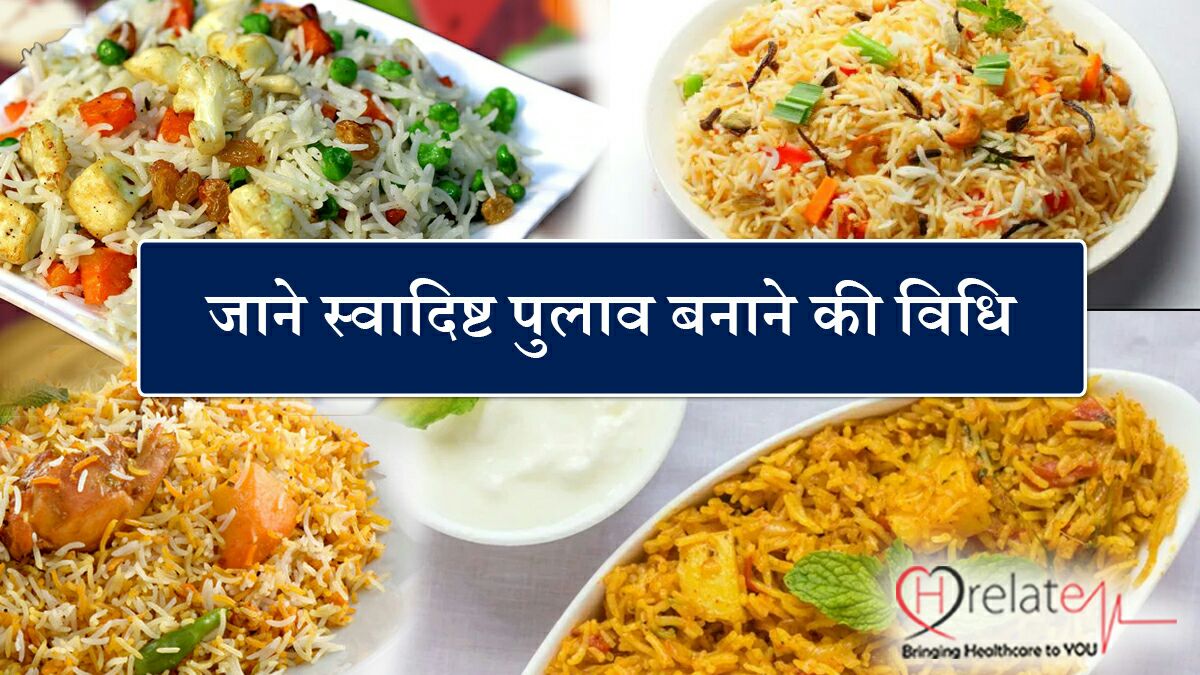 Pulao Recipe In Hindi: बनायें हल्का फुल्का और सेहतमंद पुलाव रेसिपी